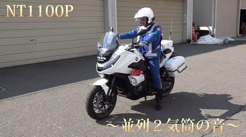長野県警察の新型白バイHONDA NT1100 POLICEがデビュー | 動画ライダー